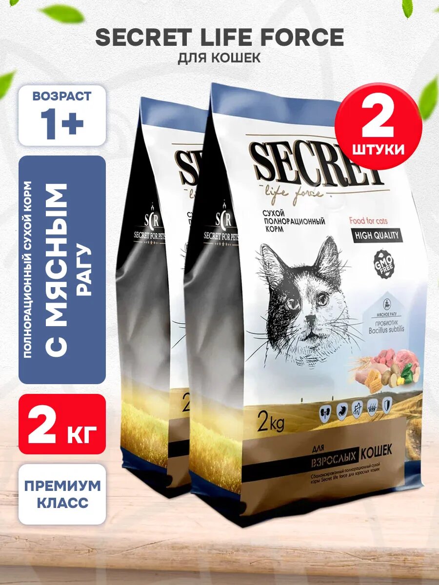 Корм сухой Secret Life Force для взрослых кошек, мясное рагу, 2 кг 2 шт