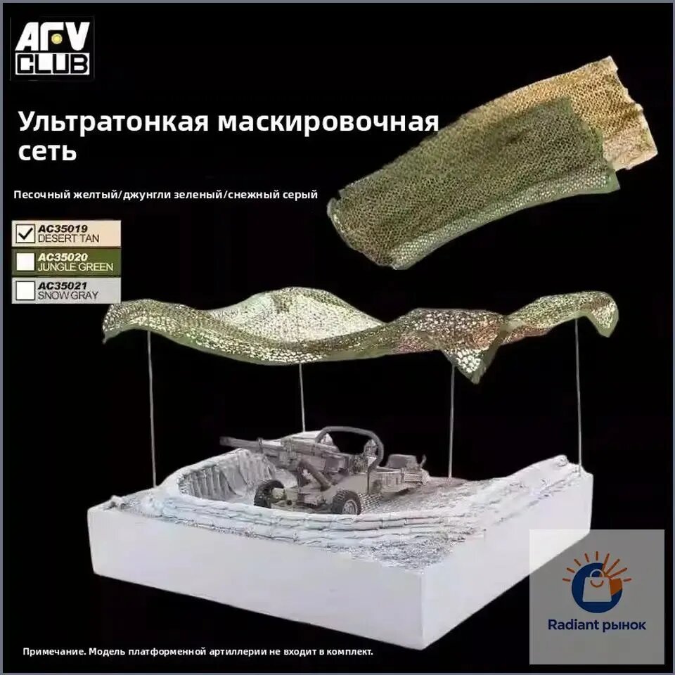 Маскировочная сеть AFV Club AC35019 AC35020, ультратонкая, 1:35