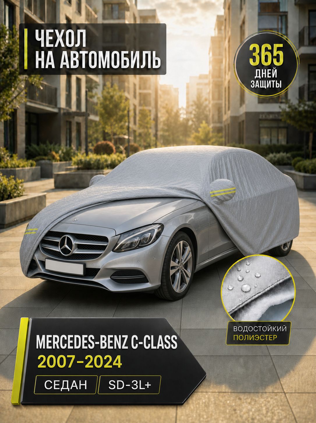 Чехол на автомобиль Mercedes-Benz C-Class седан 2007 2024, размер SD-3L+, защитный тент всесезонный