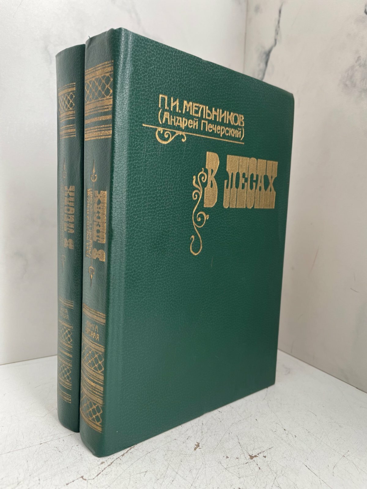 В лесах. В 2-х книгах. П. И. Мельников (Андрей Печерский)