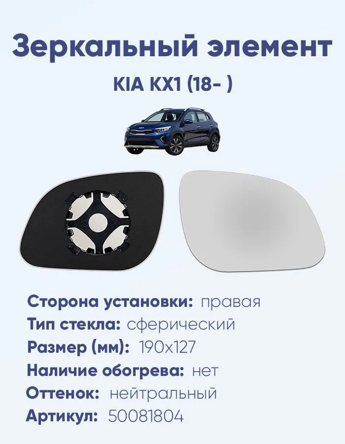 Зеркальный элемент для автомобиля KIA KX1 (18- ) сфера нейтральный без обогрева правый (пассажирская сторона)