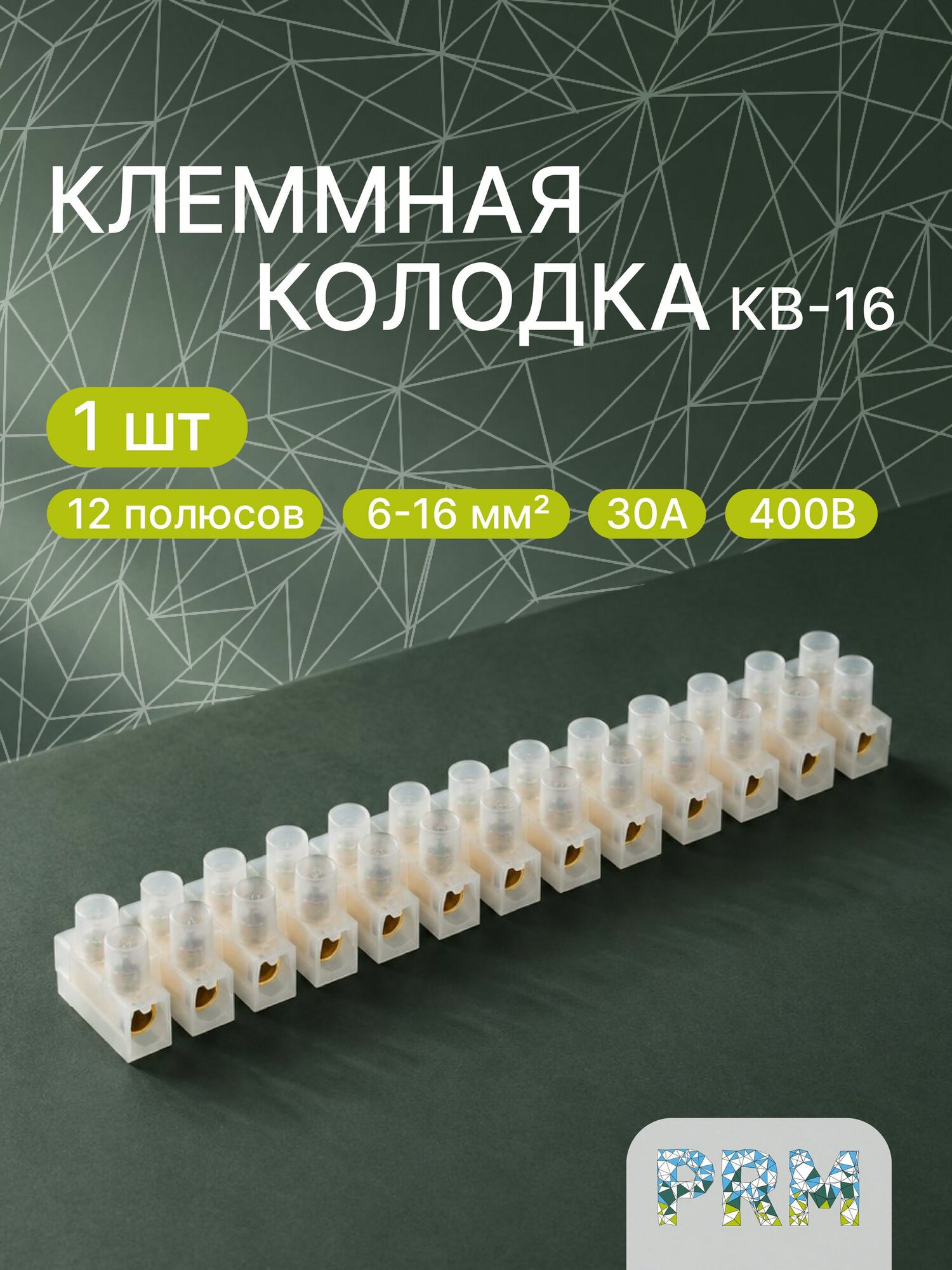 Клеммная колодка КВ-16, 1 шт.