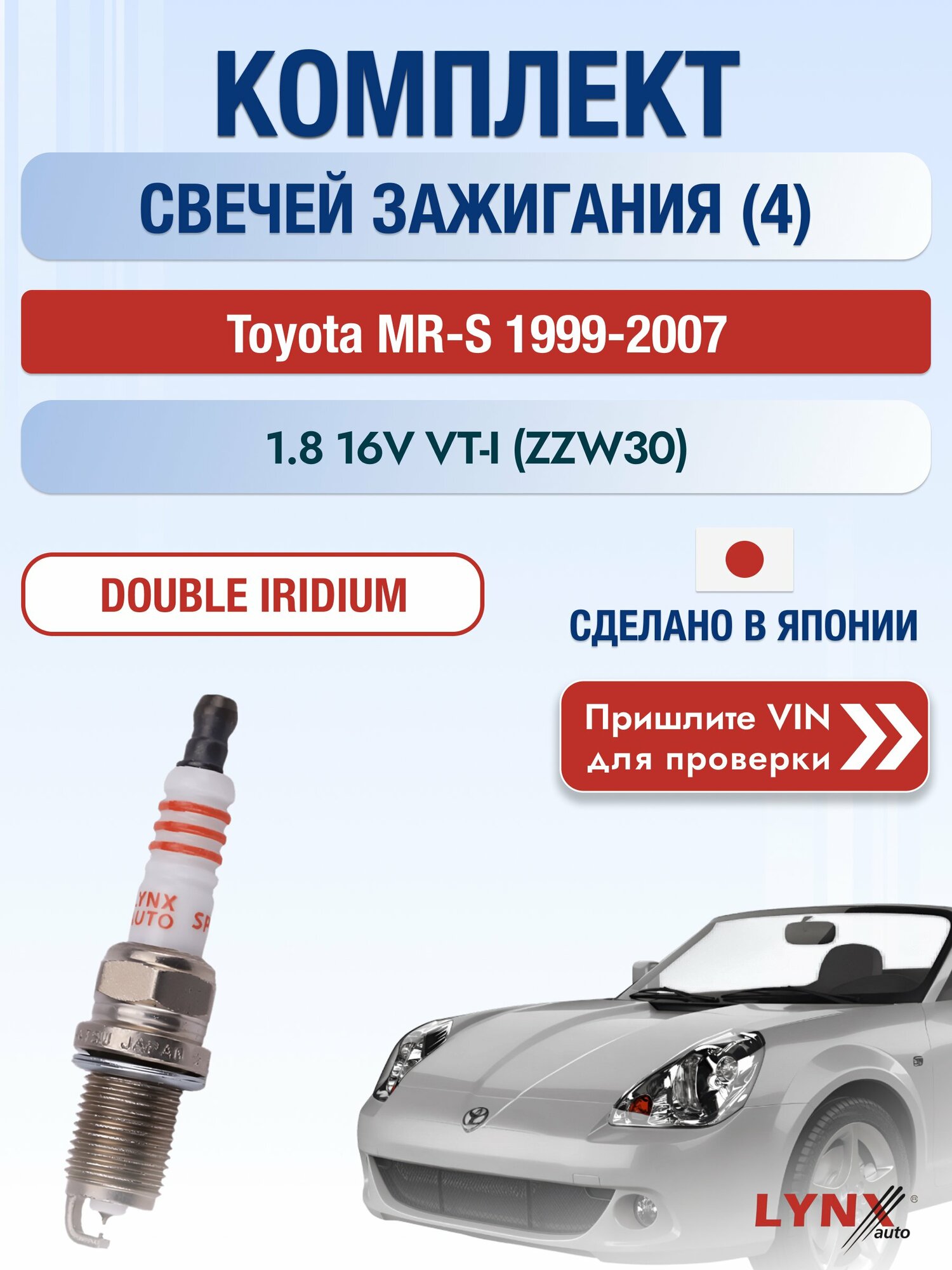 Свечи зажигания на Toyota MR-S , комплект 4 шт / 1999-2007 / Двигатель 1.8 16V VT-i (ZZW30) (1ZZ-FE) SР-111 LYNXauto