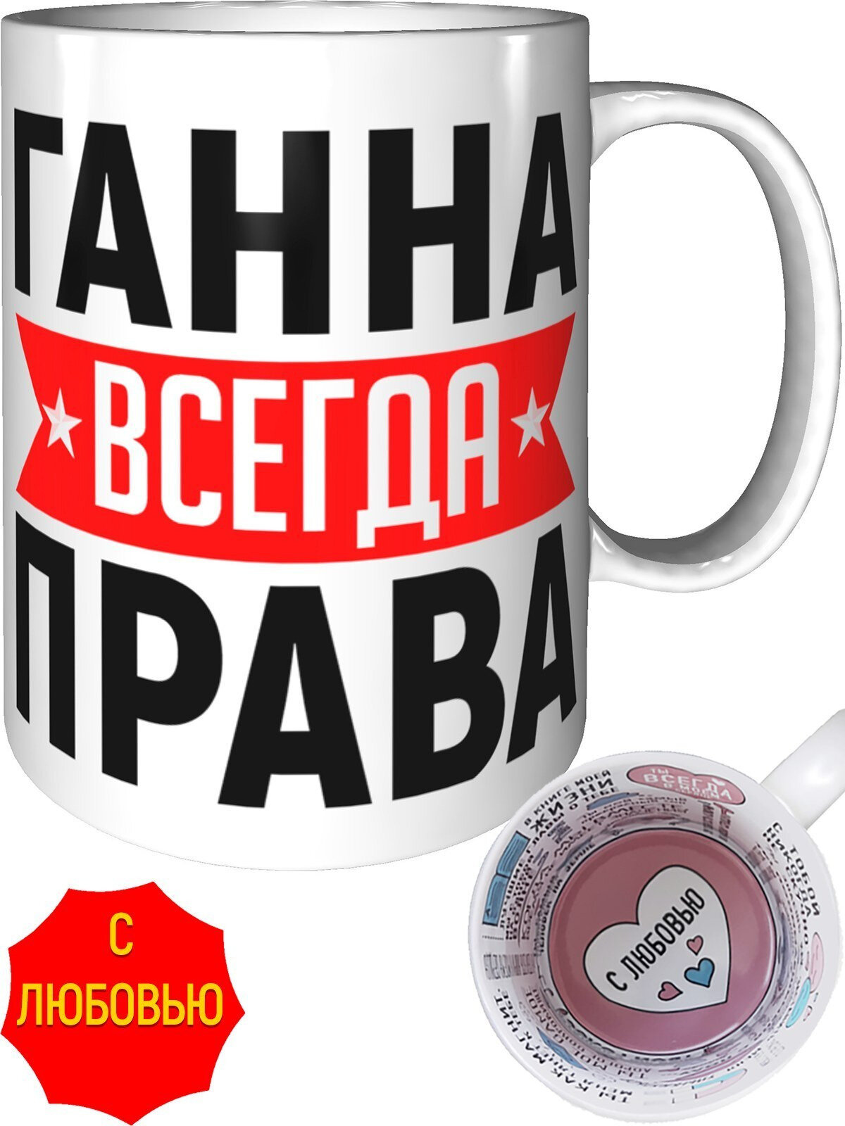 Кружка Ганна всегда права - внутри признания в любви, керамическая, объем 330 мл.