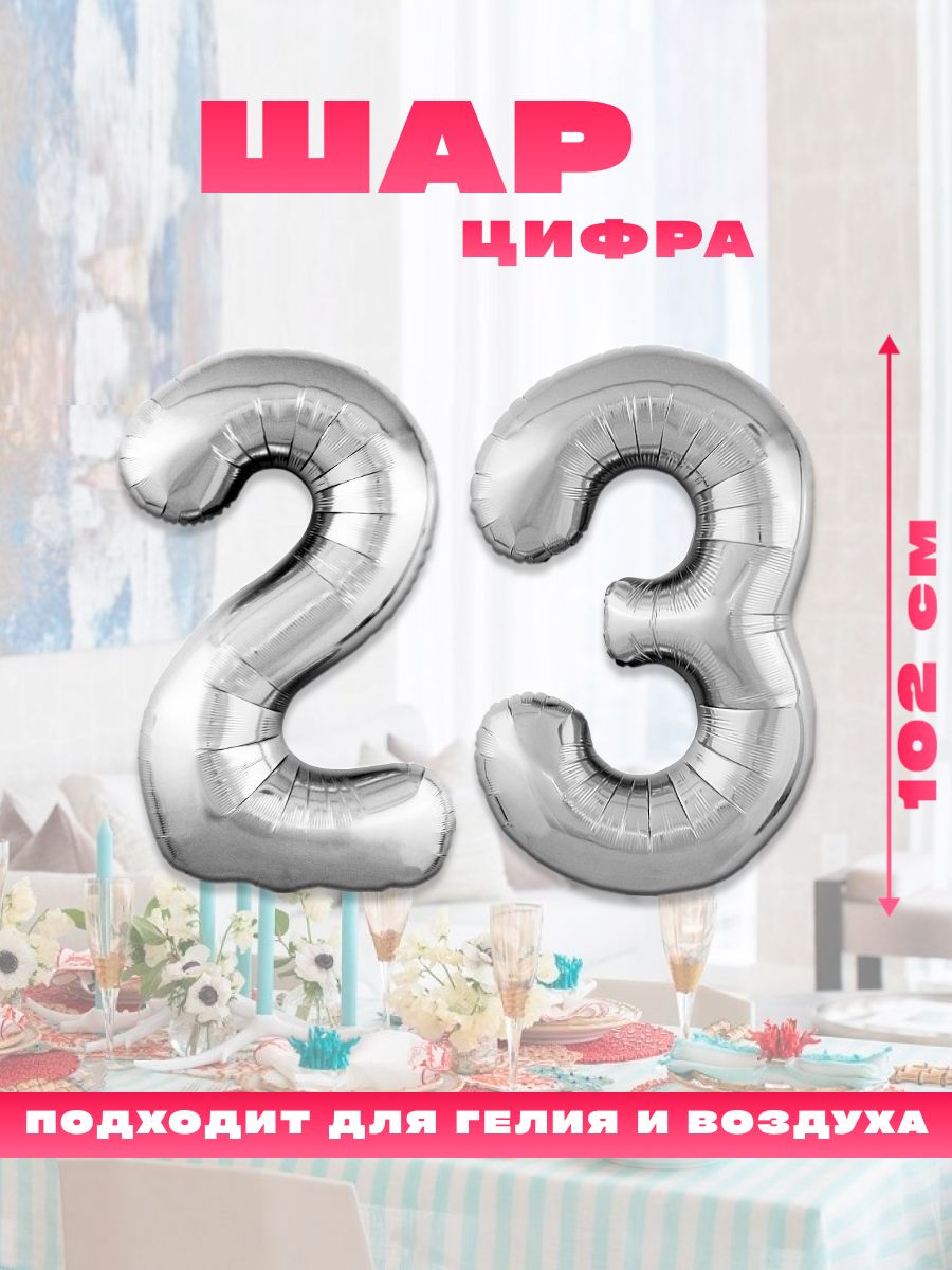 Шар фольгированный цифра 23, размер 102 см, цвет серебро