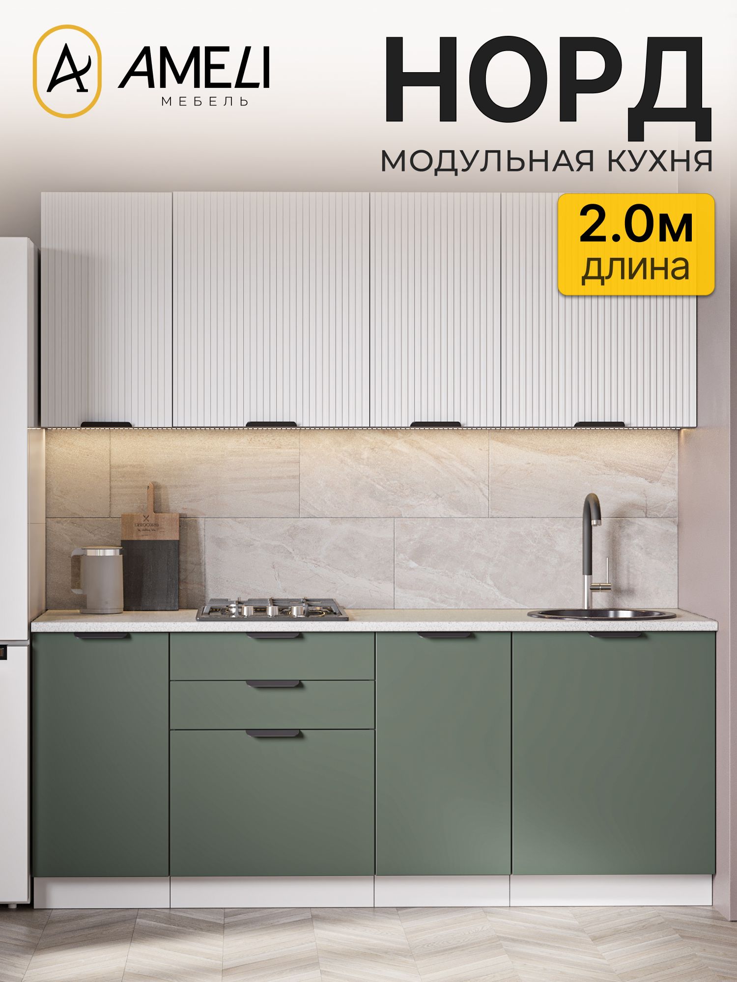 Кухонный гарнитур 200 см, норд, Пломбир рифленый/ Пихта, столешница Антарес