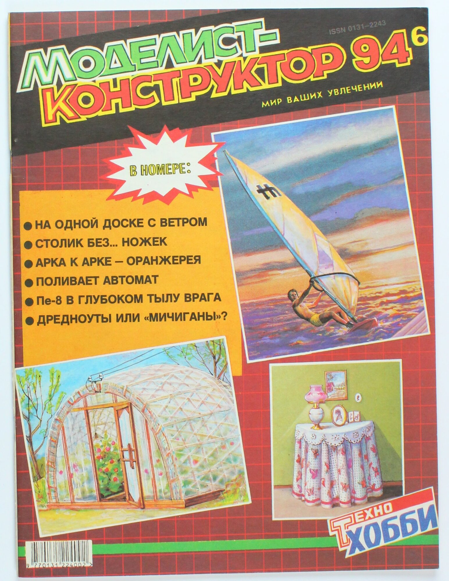 Винтажный журнал Моделист Конструктор, выпуск 6/1994
