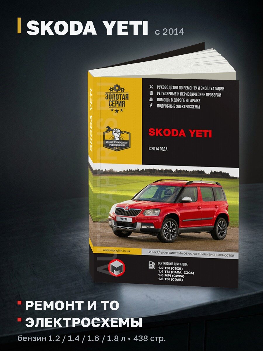 Книга: SKODA YETI (б) с 2014 г. в. рем, экспл, то, сер. ЗС | Монолит