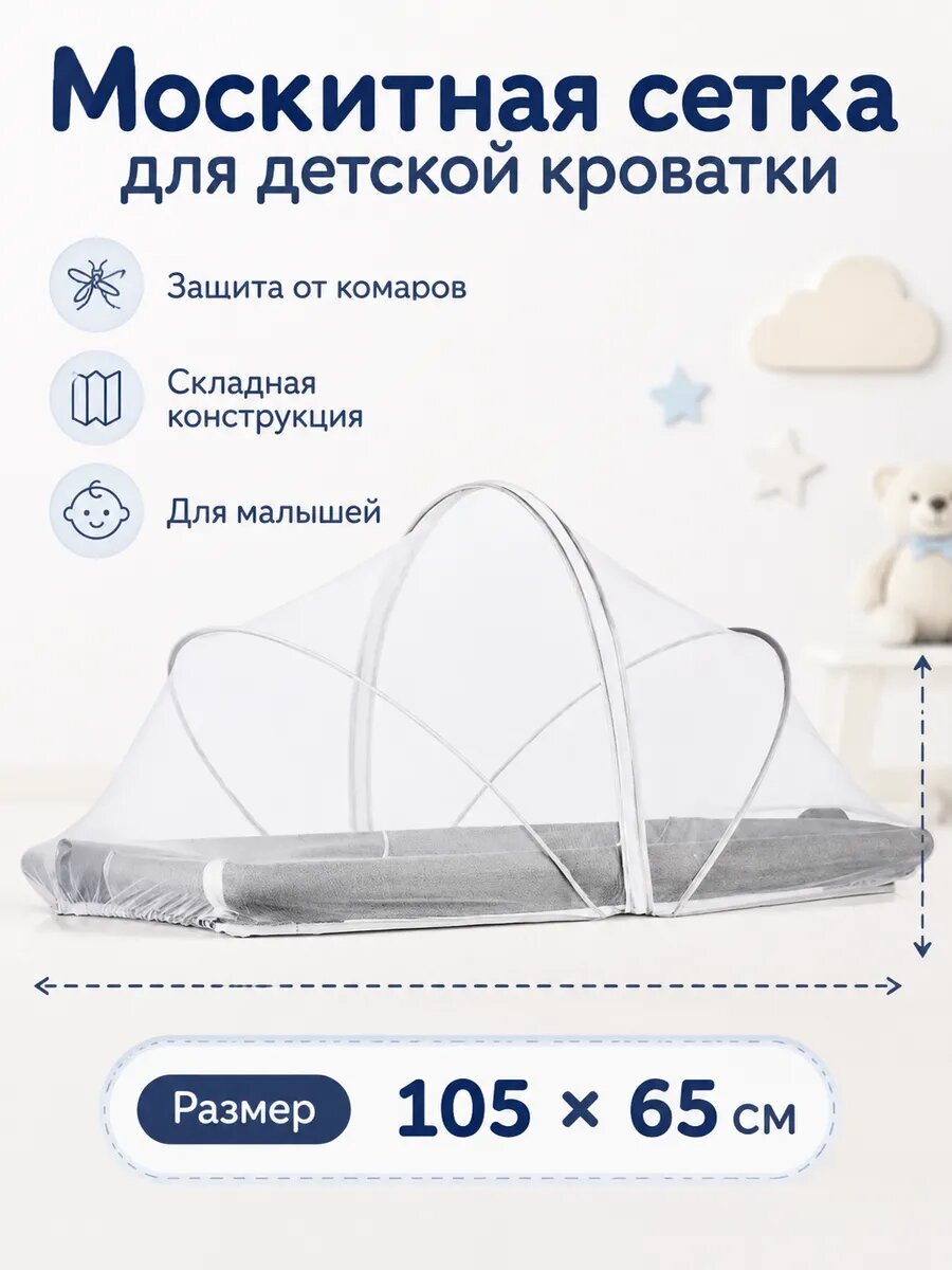 Москитная сетка на кроватку для малышей, складная, белая