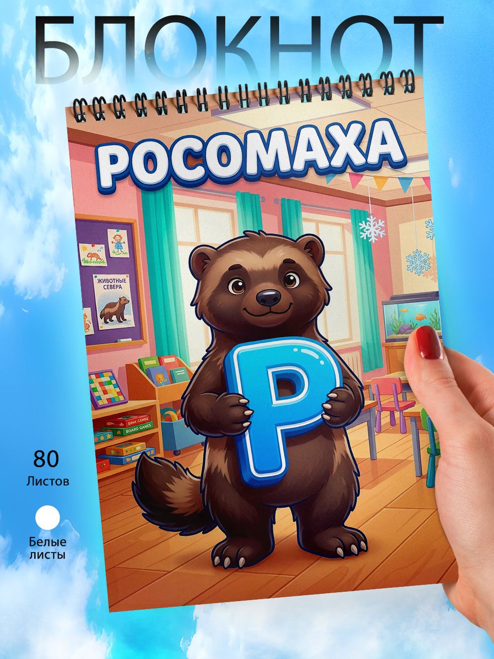 Блокнот А6 - Школа - Алфавит - Р - Росомаха