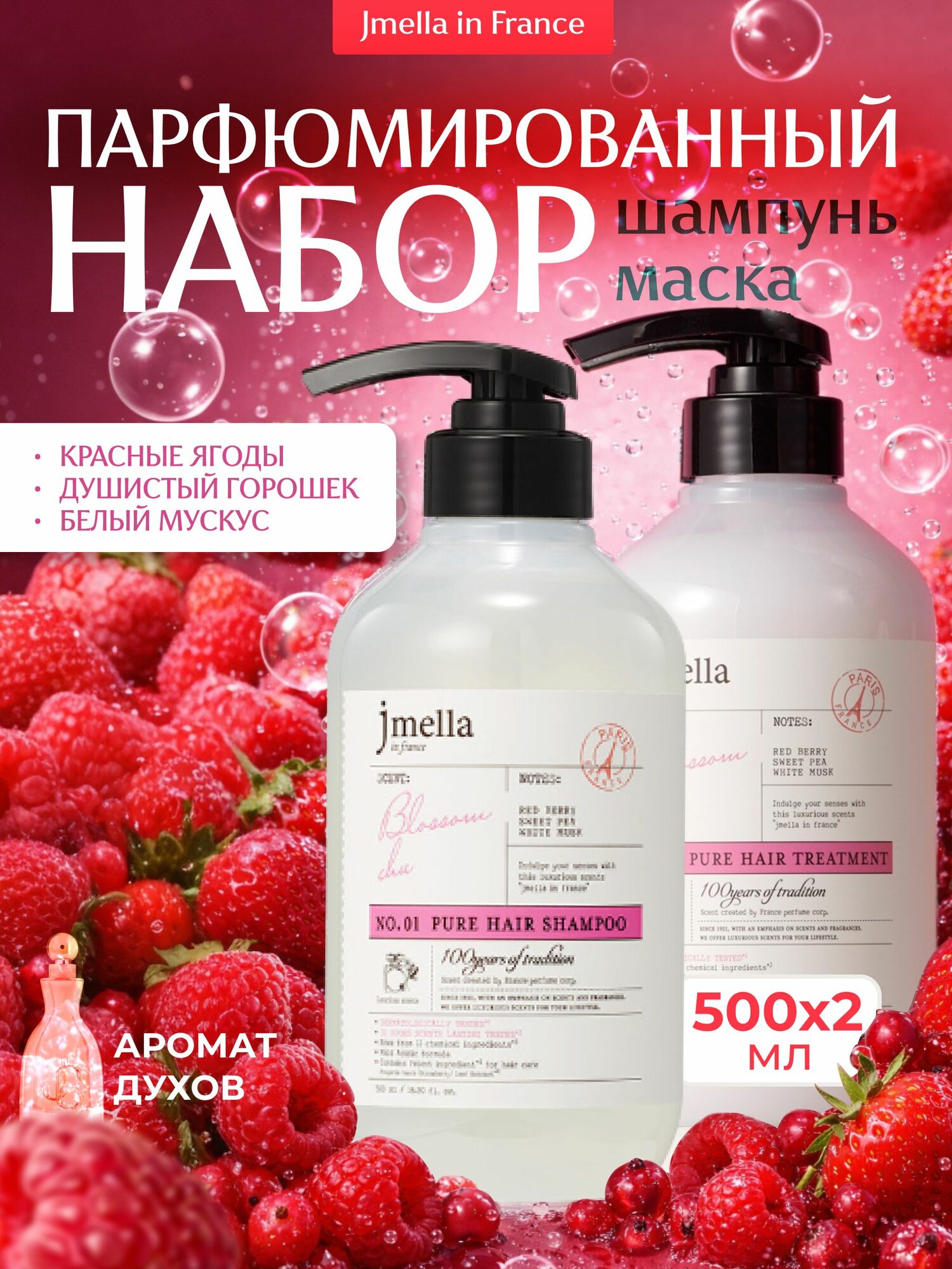 JMELLA Шампунь для волос парфюмированный и маска для волос восстанавливающая JMELLA IN FRANCE BLOSSOM CHU. 500 мл +500мл