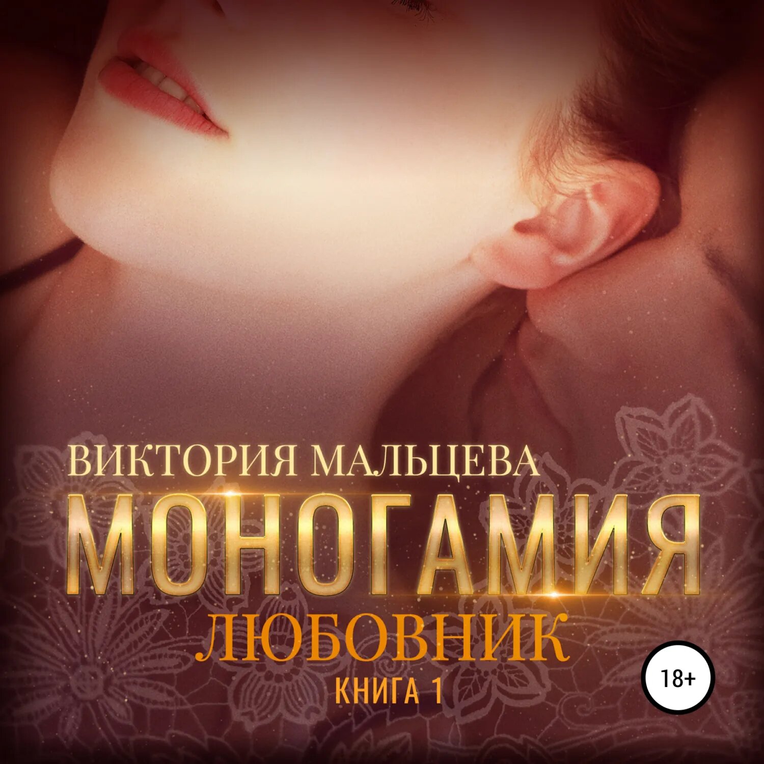 Моногамия. Книга 1. Любовник [Аудиокнига]