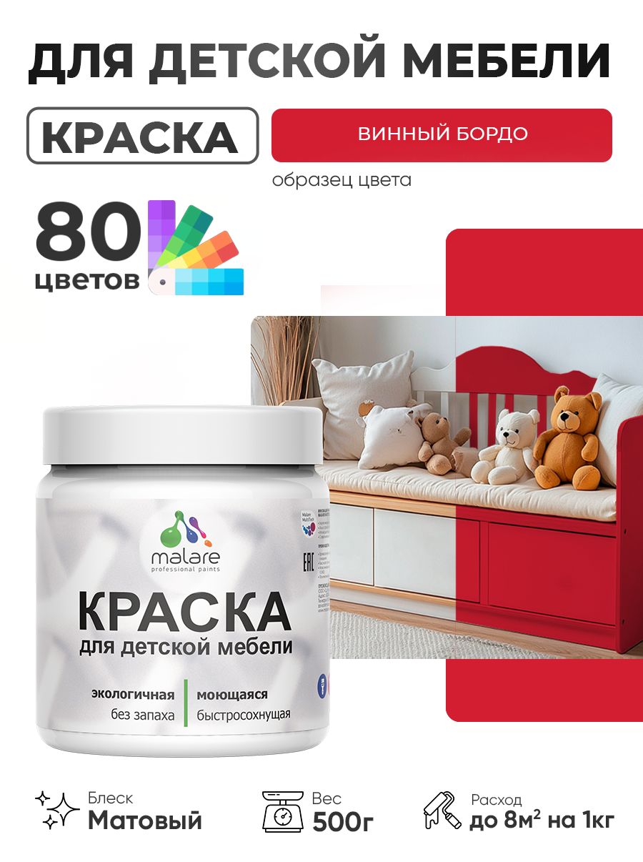 Акриловая краска Malare для детской мебели для кухонных фасадов, мебели из дерева, моющаяся, быстросохнущая без запаха матовая, винный бордо, 0.5 кг