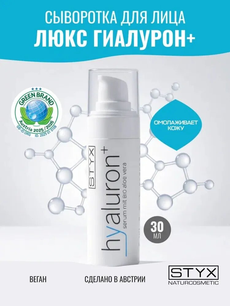 Увлажняющая сыворотка для лица Styx Naturcosmetic с гиалуроновой кислотой и Алоэ Вера, 30мл