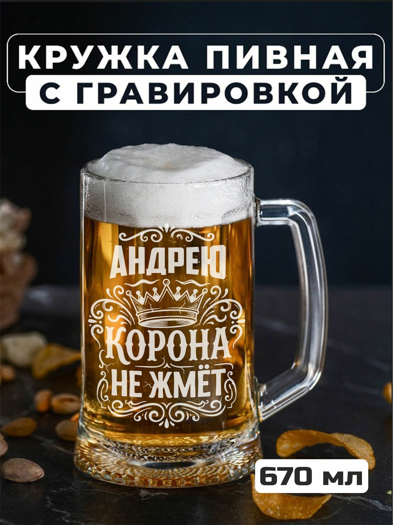 Пивная кружка с гравировкой Андрею корона не жмет