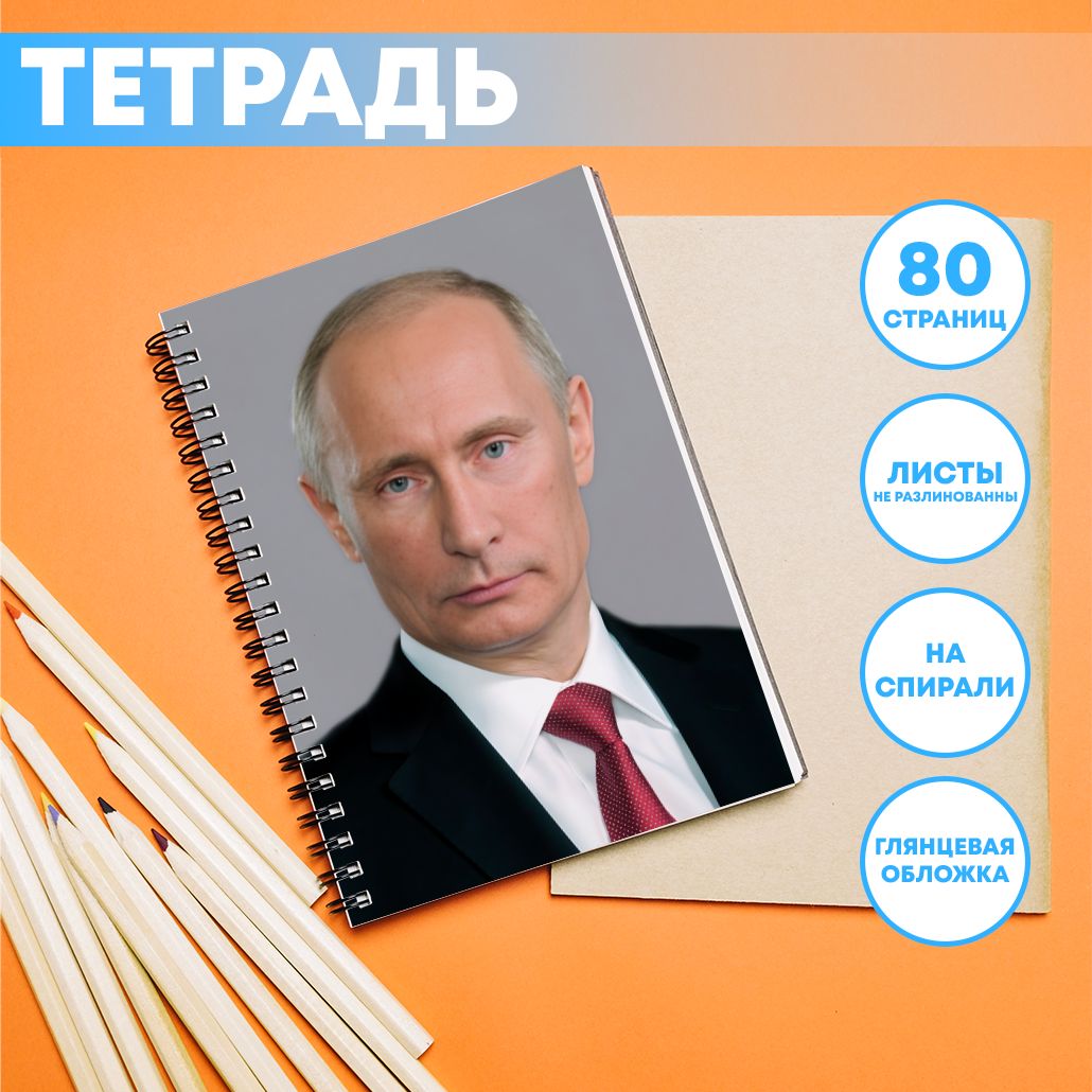 Тетрадь А5 - Владимир Владимирович Путин