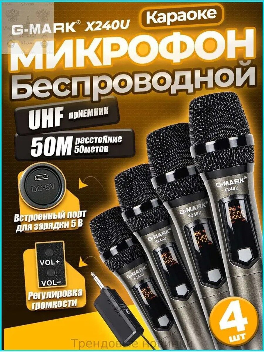 Беспроводной концертный микрофон G-MARK X240U, UHF, комплект 4 шт, коричневый
