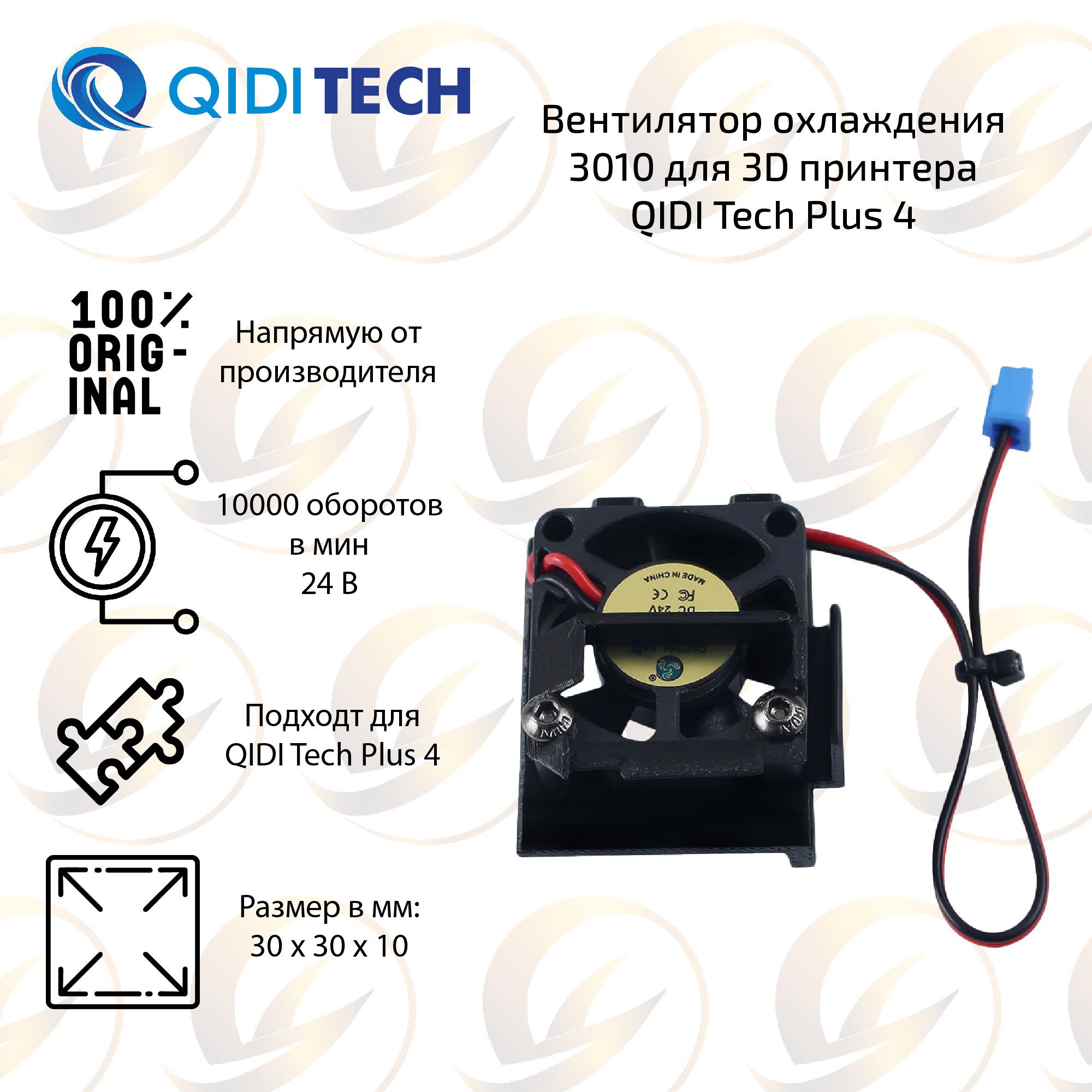 Оpигинальный Кулер / вентилятор охлаждения 3010 для 3D принтера QIDI Tech Plus 4