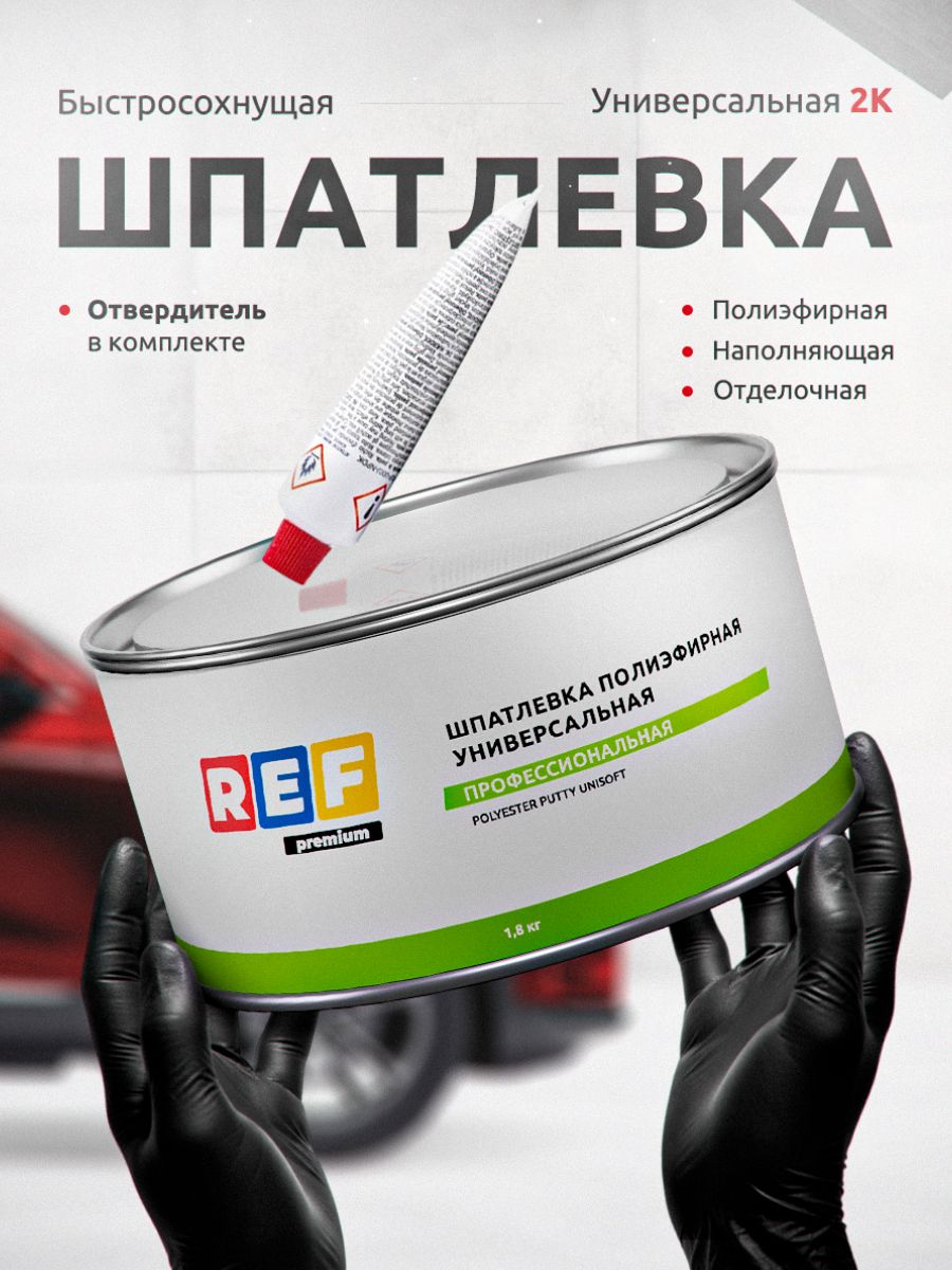 Шпатлевка автомобильная универсальная 1,8 кг 2К бежевая полиэфирная с отвердителем в комплекте / REF / автошпатлевка ремонт кузова