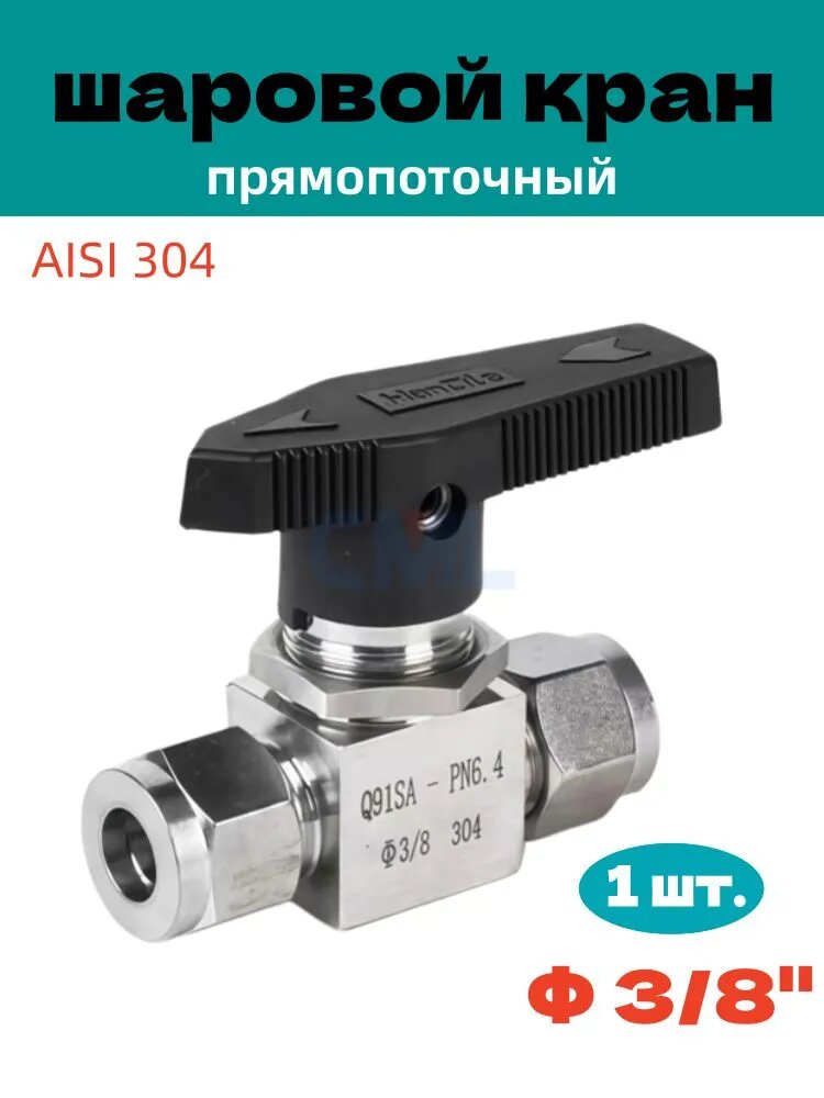 Шаровой кран прямой цанговый (обжимной) из нержавеющей стали 304, для трубок диаметром 3/8 дюйма (стальных или медных) 1 шт.
