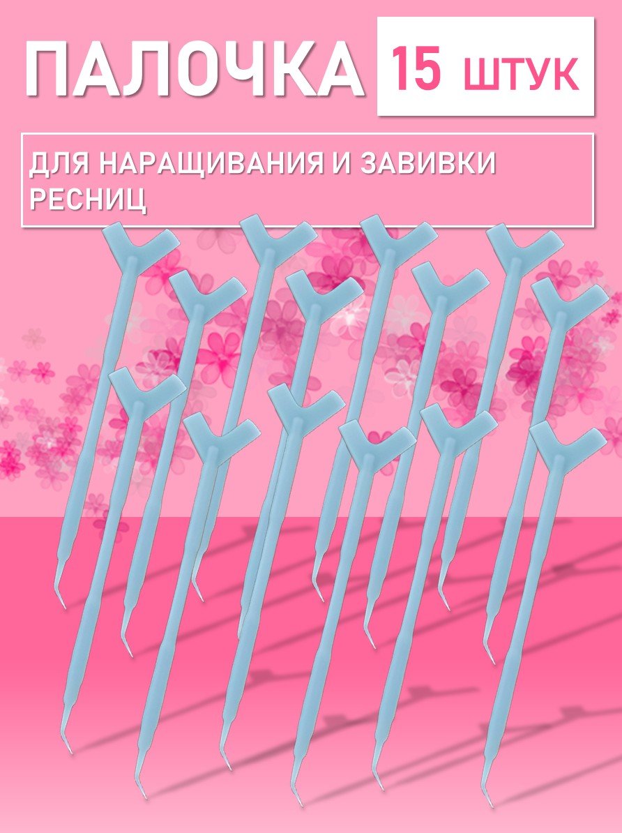 Палочка для наращивания и завивки ресниц, голубая 15 штук