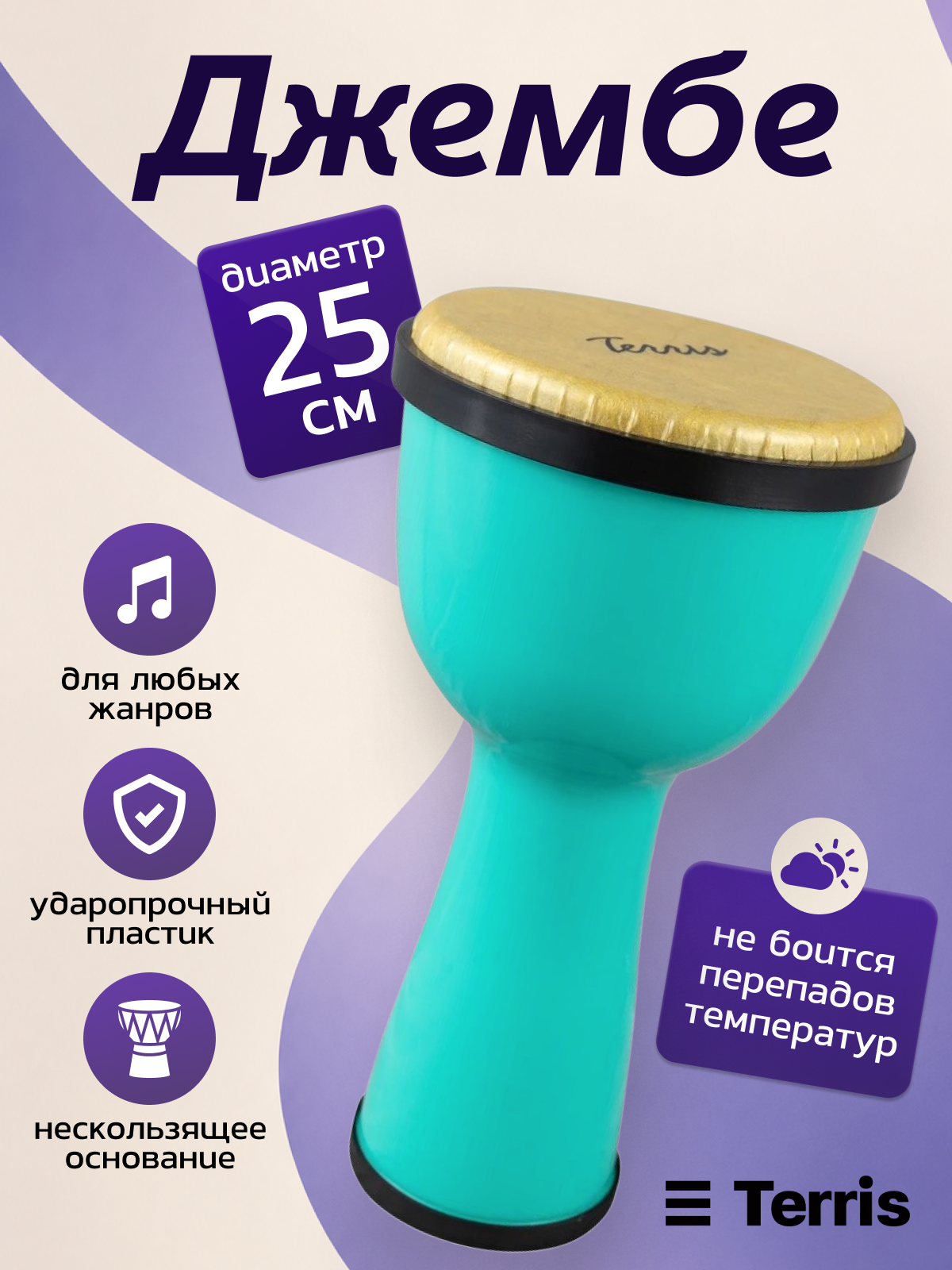 TERRIS DPC-10 Sugar Lagoon Джембе: 10", голубой, пластик, синтетическая мембрана, легкое
