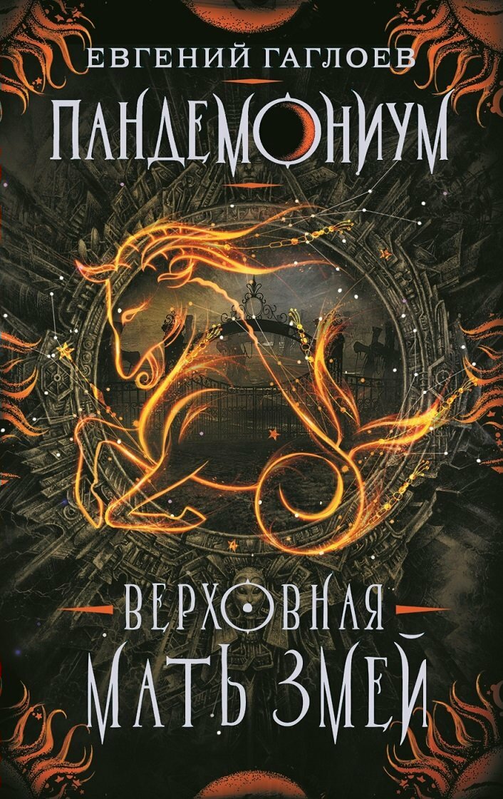 Пандемониум. Книга 2. Верховная Мать Змей / Гаглоев Е. Ф.