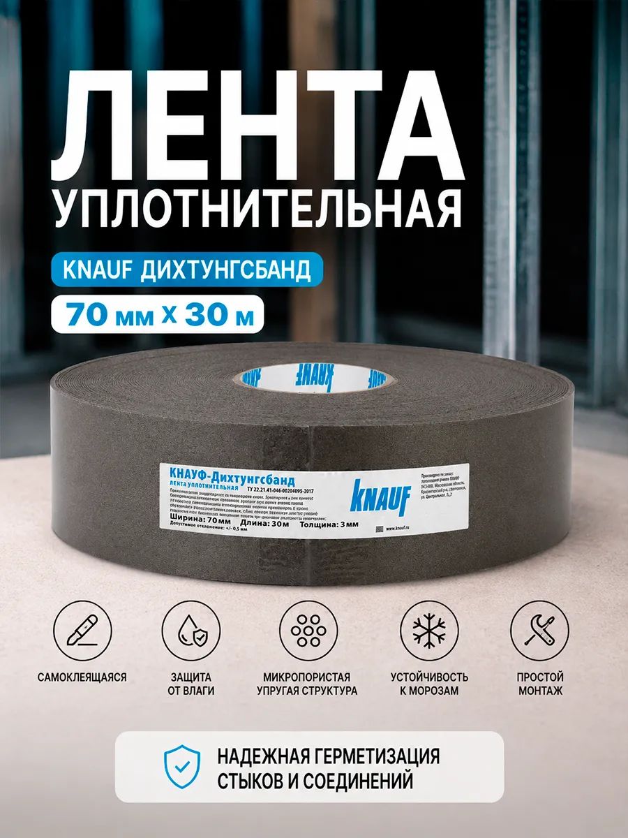 Лента уплотнительная для окон и дверей Knauf 70мм*30м