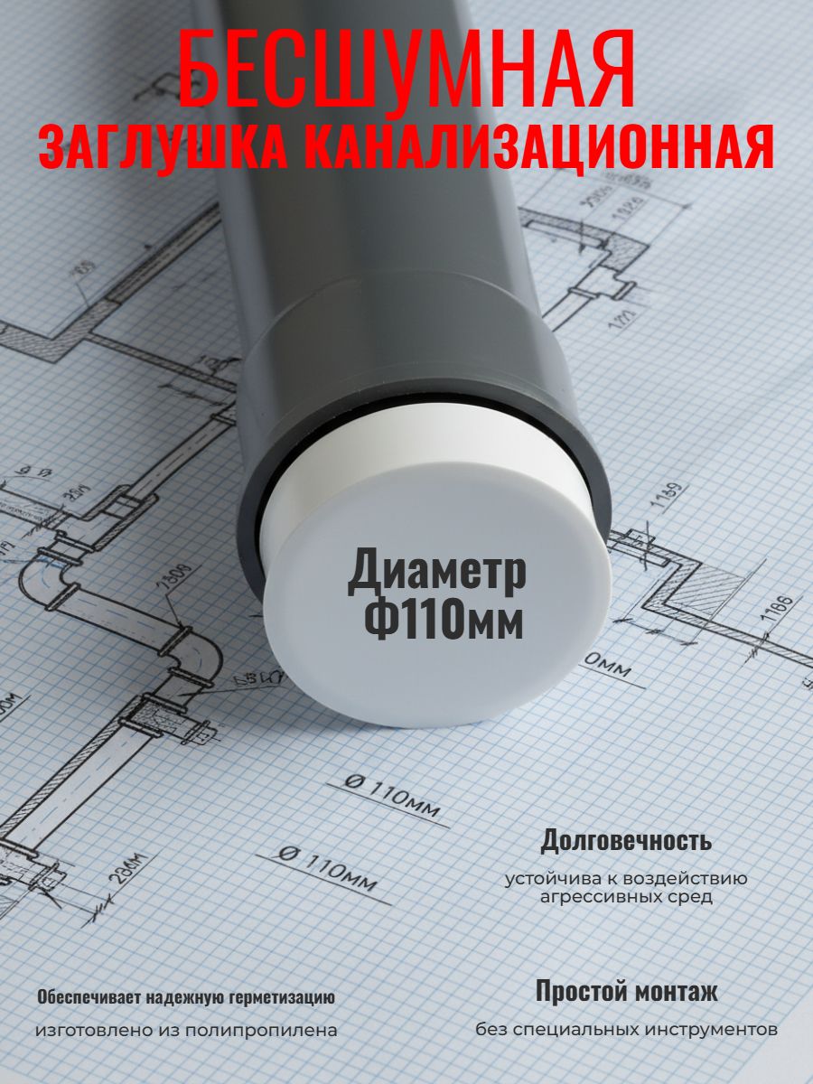 Заглушка канализационная белая Ф 110мм Политэк ПП бесшумная