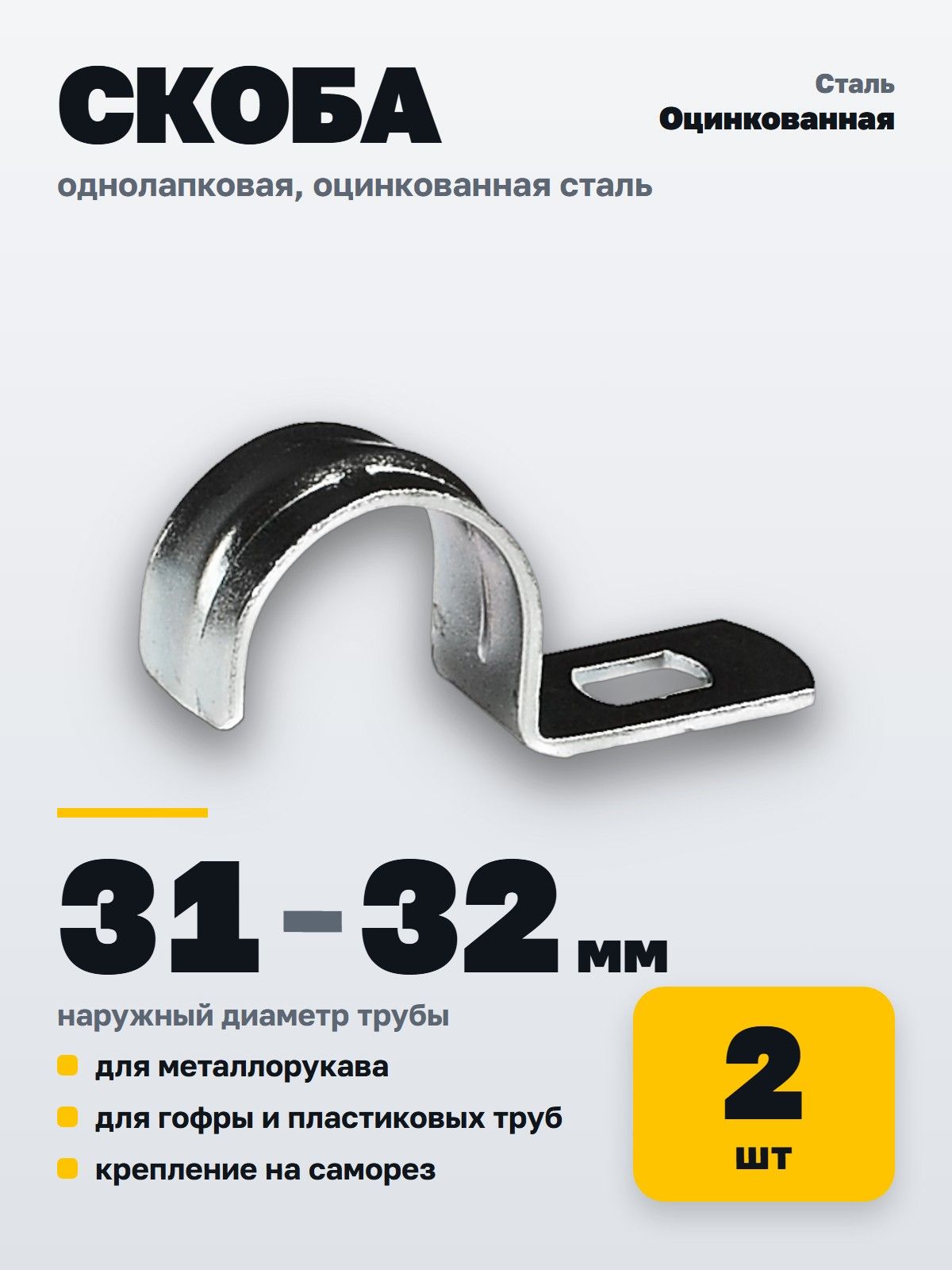Скоба однолапковая металлическая MGF 31-32 мм (2 шт.) СМД Оцинкованная сталь