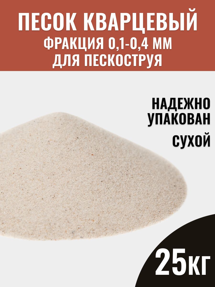 Кварцевый песок для пескоструя, фракция 0,1-0,4 мм, 25 кг