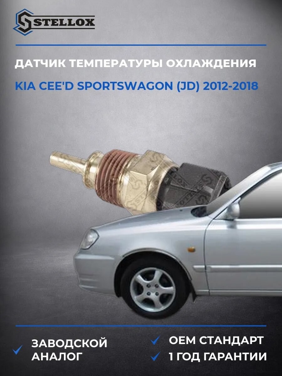 Датчик температуры охлаждения Stellox 0604051SX Киа Сид Sportswagon Kia Ceed Sportswagon JD 2012-2018