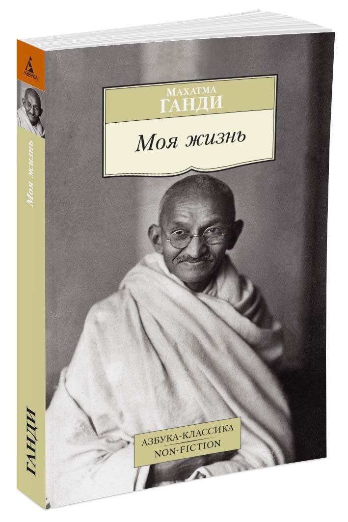 Моя жизнь | Ганди Махатма Карамчанд