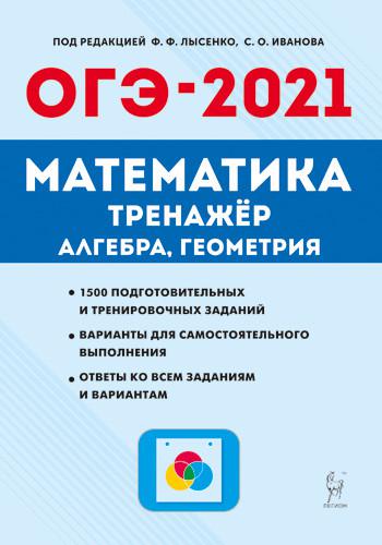 Лысенко Ф. Ф. ОГЭ-2021. Математика. 9 класс. Тренажёр для подготовки к экзамену. Алгебра, геометрия. ЕГЭ и ОГЭ