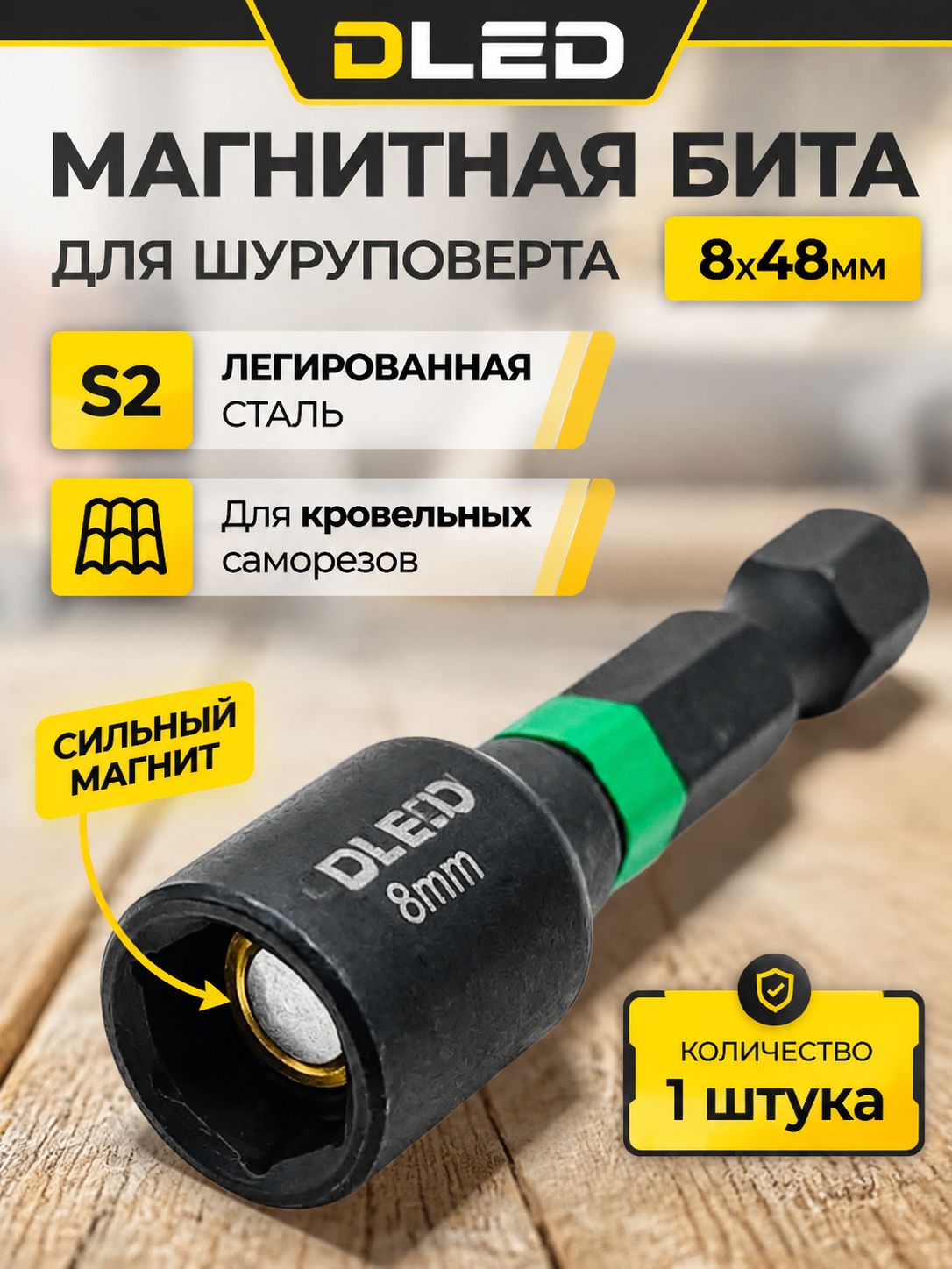 Бита для шуруповерта магнитная для кровельных саморезов 10 мм (1шт), бренд DLED