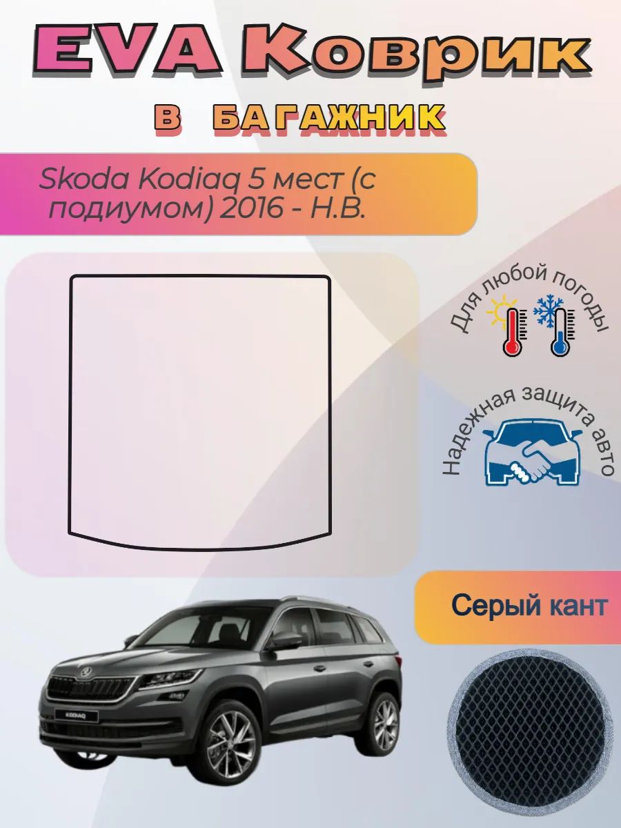 EVA коврик в багажник Skoda Kodiaq подиум 2016 - Н. В. Кодиак