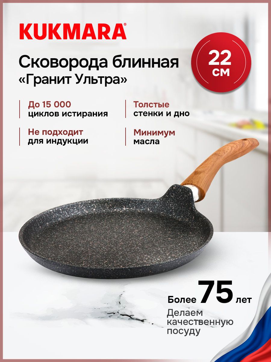 Kukmara Сковорода для блинов 22.1 см 1 шт литой алюминий антипригарное покрытие