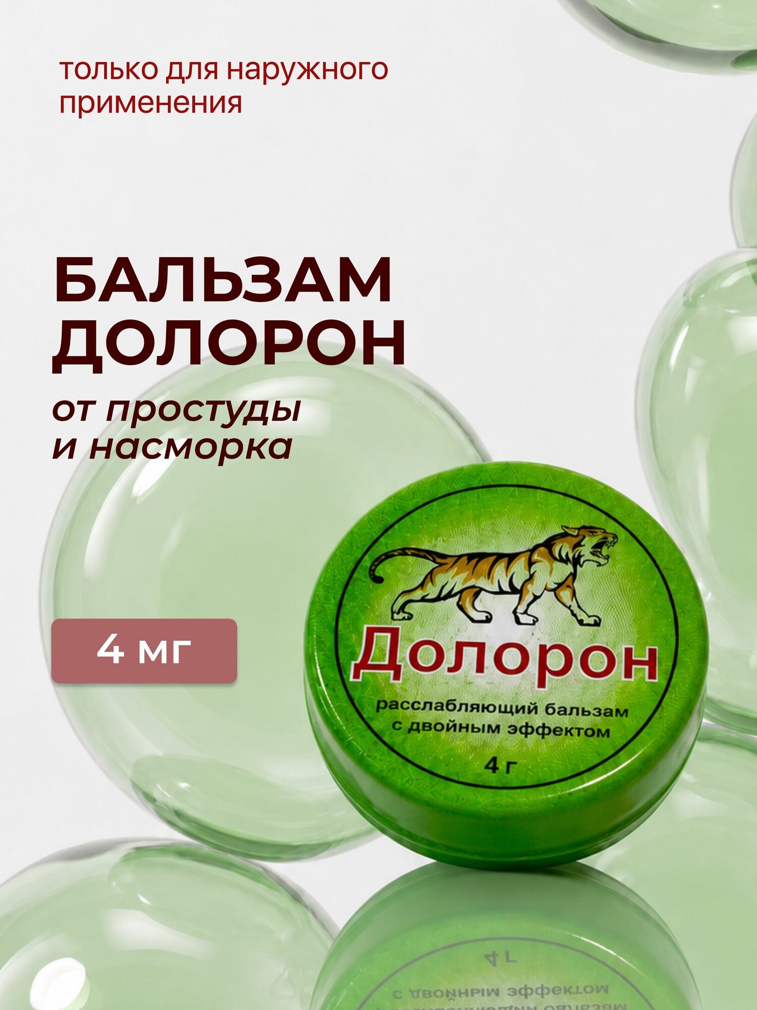 Бальзам от простуды и насморка 4мг