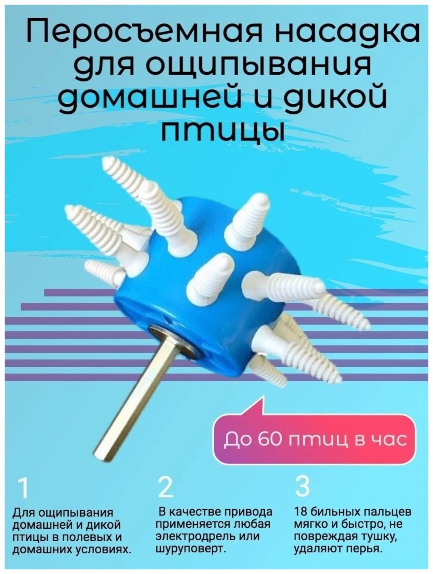 Насадка ощипывания утки и любой домашней птицы ёрш ТМ перощипальная на дрель бильные пальцы