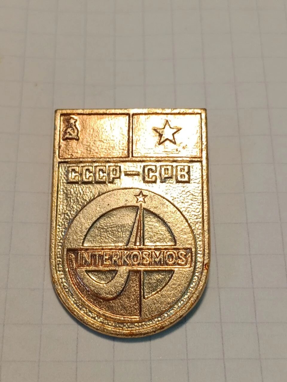 Значок СССР «"Интеркосмос - срв"»