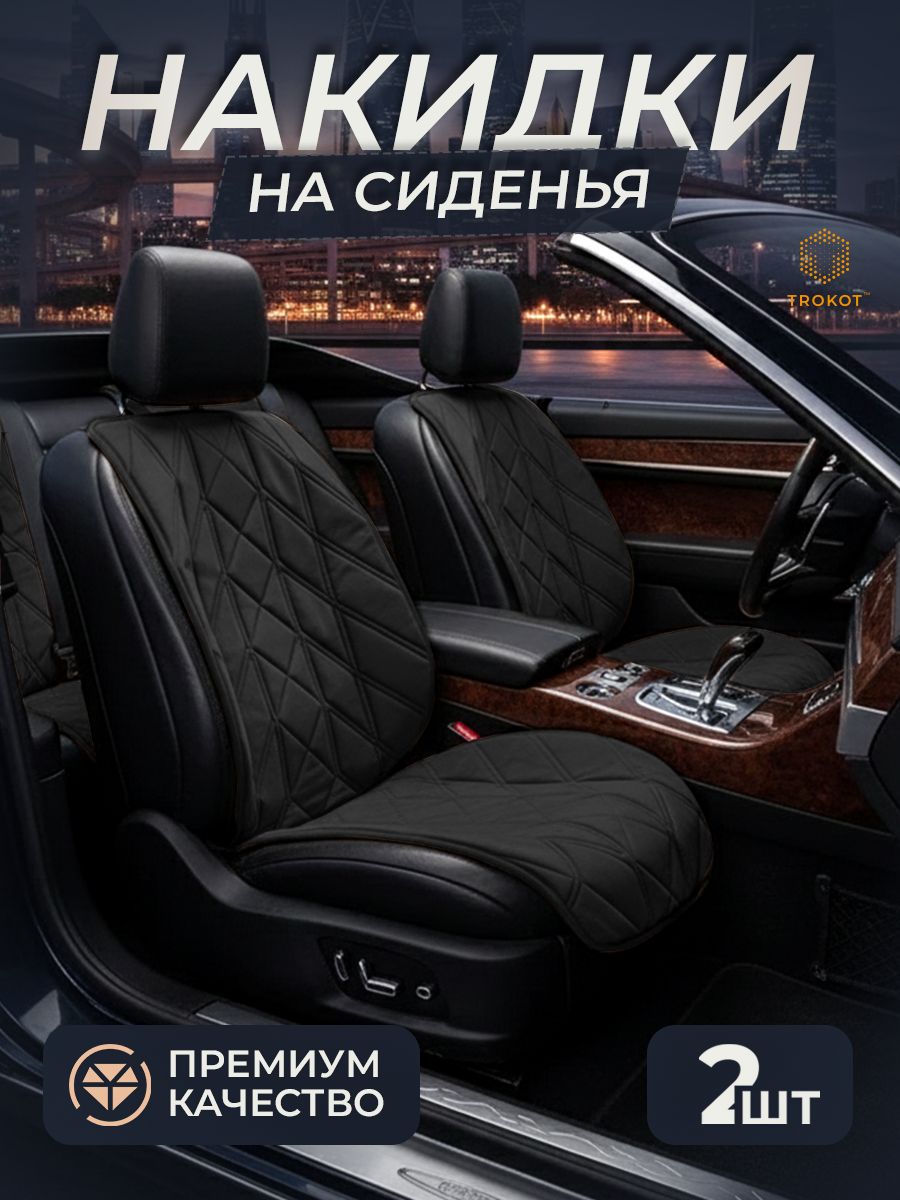 Универсальные накидки чехлы для автомобильных сидений трокот 2 шт, Модель: Крупный стеганый ромб, Цвет: Черный