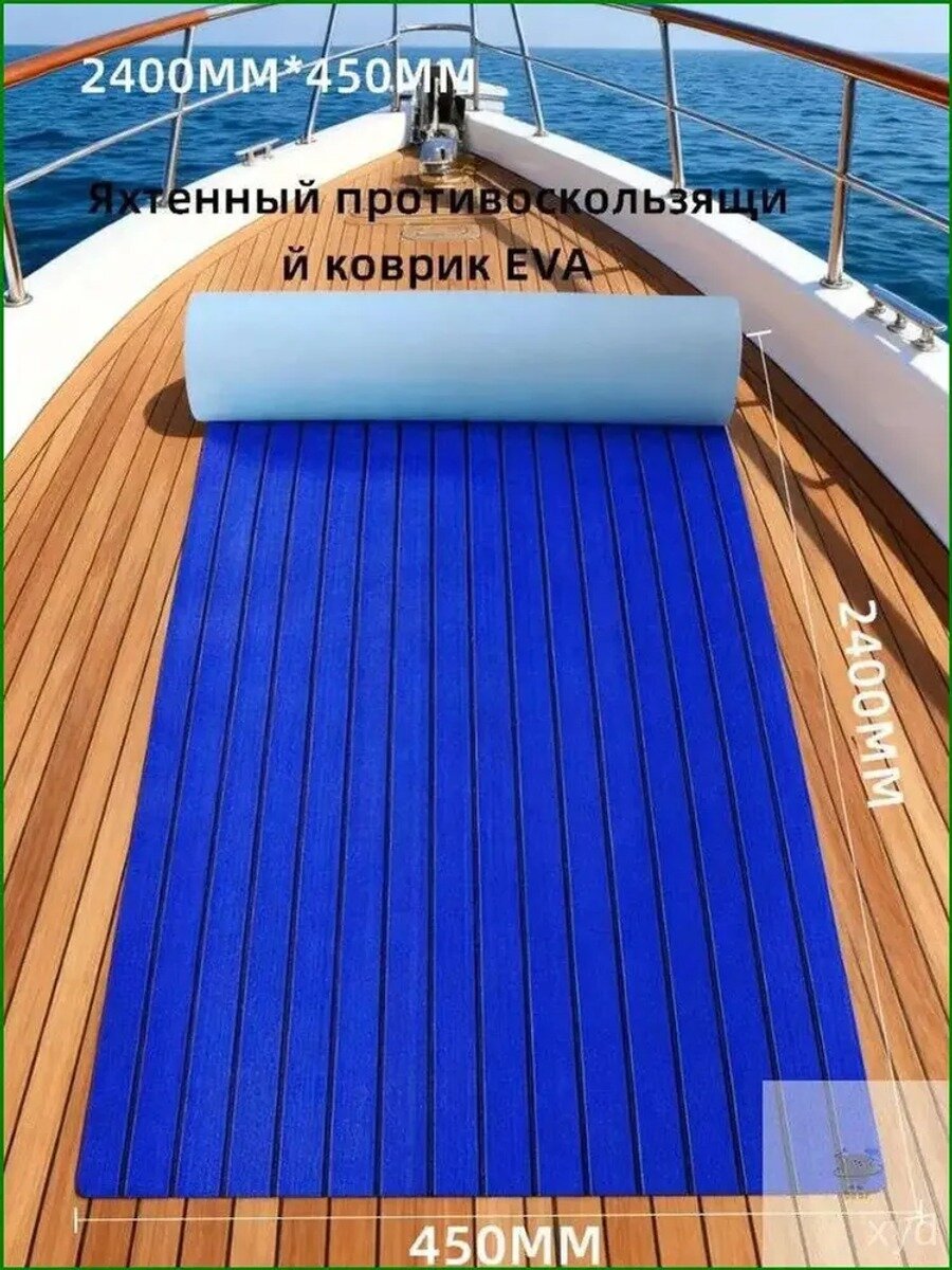 Палубное покрытие EVA 240×45 см, темно-синий с черным, из Китая