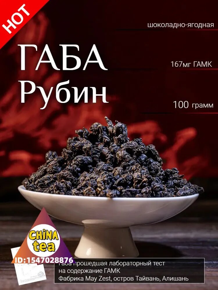 Тайваньский улун габа - Рубин Алишань, гамк, год, 100 грамм. (GABA ruby Taiwan oolong GAMK)
