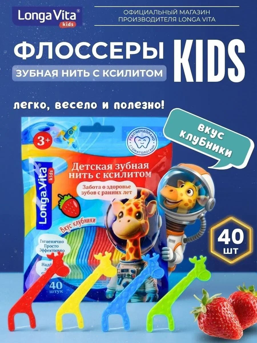 Зубная нить Longa Vita детские одноразовые межзубные нити, от 3 лет