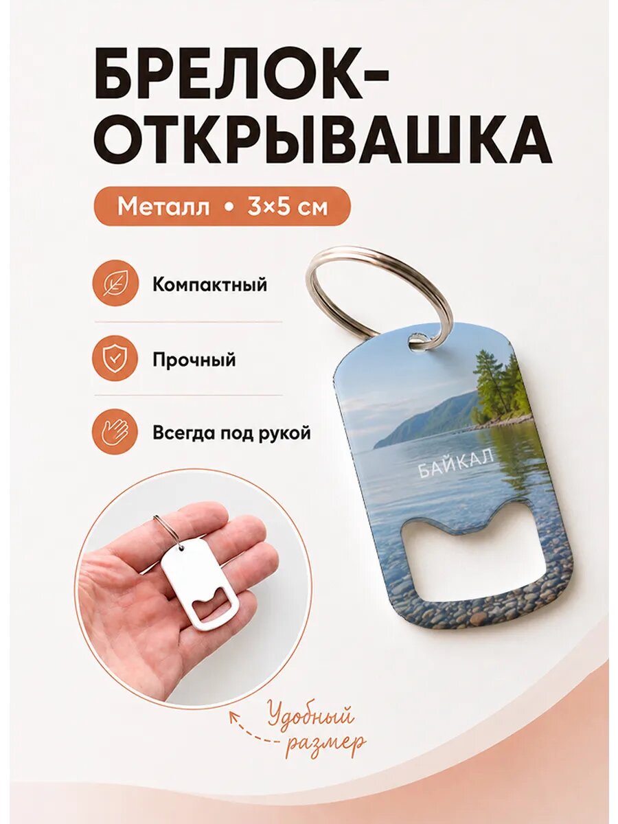 Брелок открывашка "Каменистый Берег Байкала"