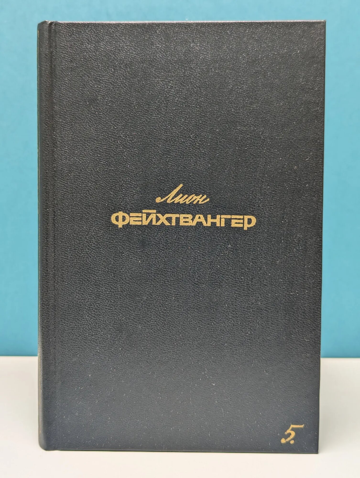 Лион Фейхтвангер. Собрание сочинений в 6 томах. Том 5 Фейхтвангер Лион 1990