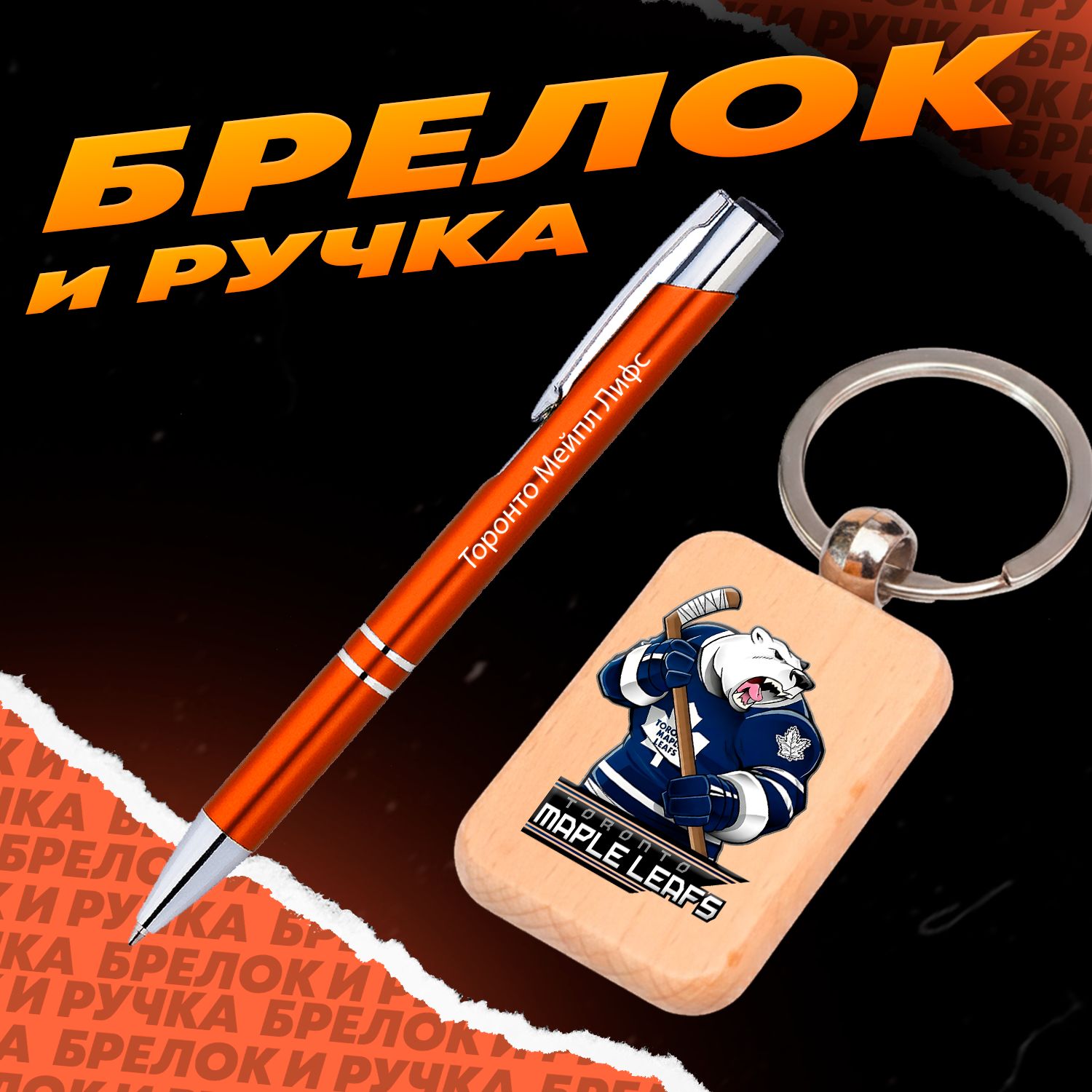 Брелок и ручка хоккейный клуб Торонто Мейпл Лифс