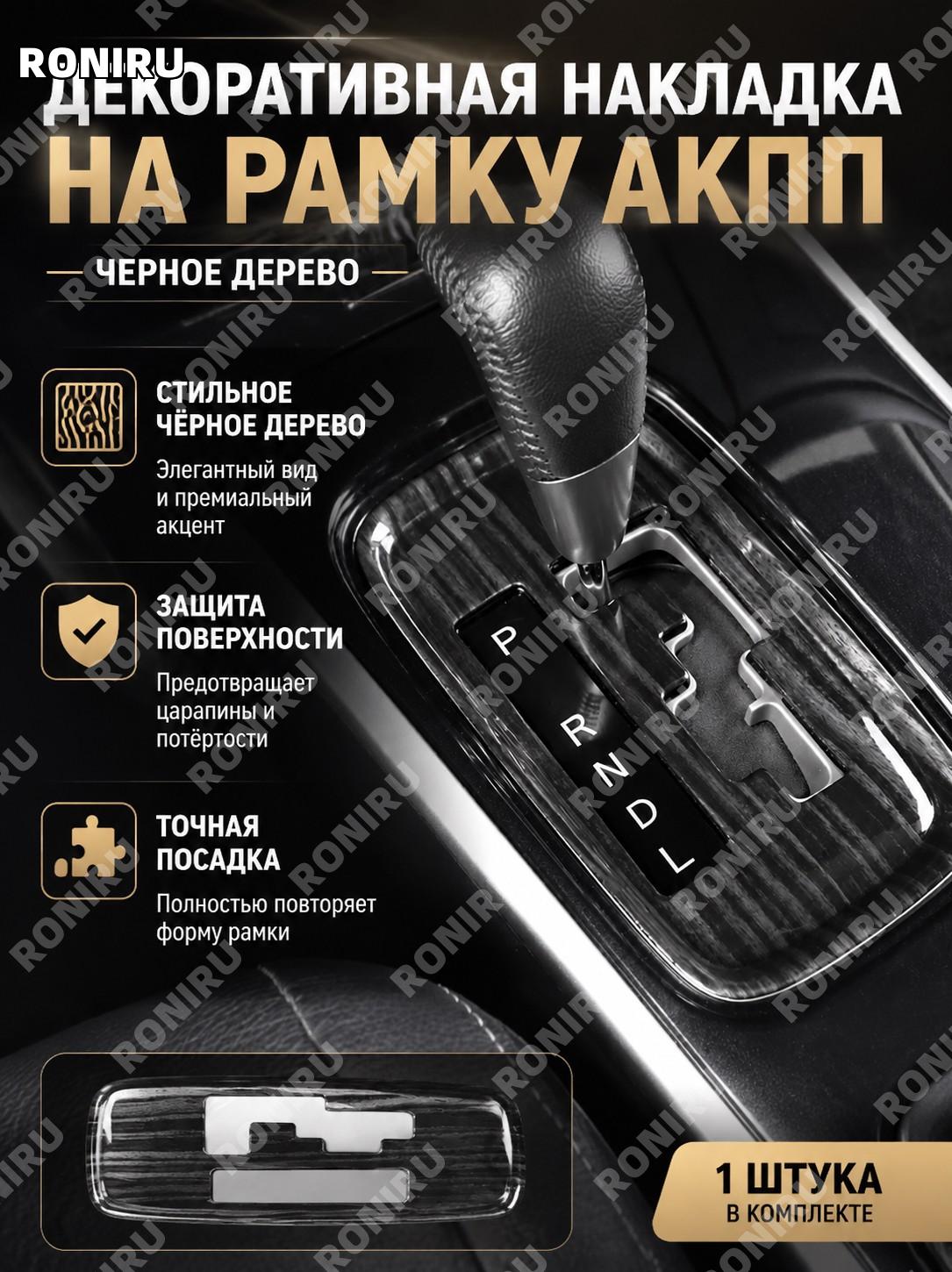 Накладка рамки КПП 1 шт чёрное дерево для салона авто, декоративная вставка рамки рычага переключения, пластиковая