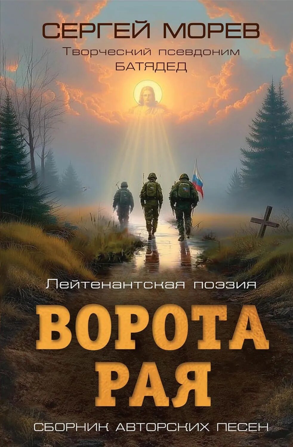 Ворота Рая. Лейтенантская поэзия [Цифровая книга]