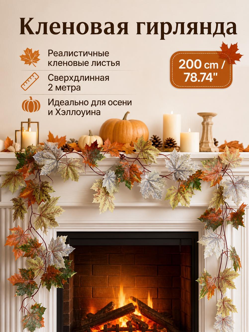 Искусственная лоза с кленовыми листьями, осенний декор на праздник урожая и Хэллоуин, искусственная кленовая лоза для дома